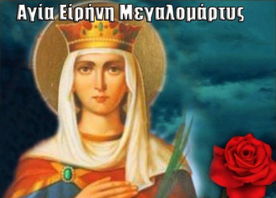 ΤΡΙΤΗ 5 ΜΑΪΟΥ: Η ΑΓΙΑ ΕΙΡΗΝΗ Η