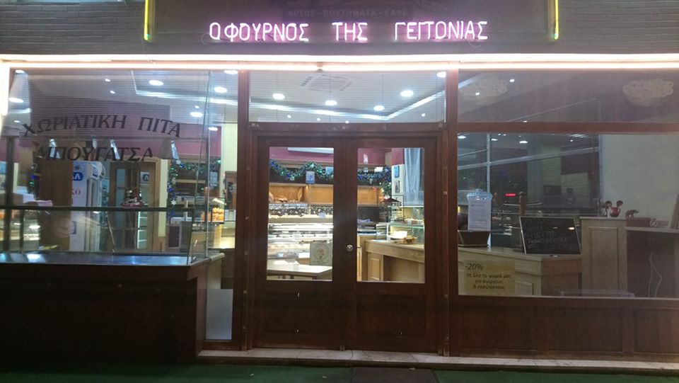 Ο ΦΟΥΡΝΟΣ ΤΗΣ ΓΕΙΤΟΝΙΑΣ ΣΤΟΝ ΕΥΟΣΜΟ