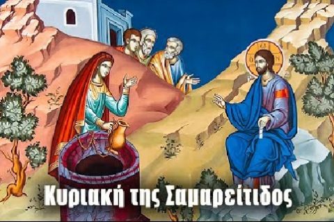 ΚΥΡΙΑΚΗ ΣΤΑΥΡΟΠΡΟΣΚΥΝΗΣΕΩΣ: ΤΙ ΓΙΟΡΤΑΖΟΥΜΕ ΑΥΡΙΟ 4 ΑΠΡΙΛΙΟΥ