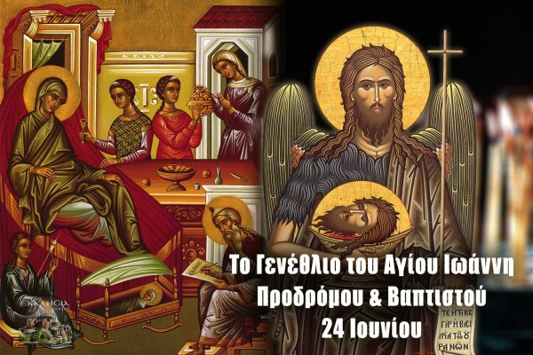 ΤΟ ΓΕΝΕΘΛΙΟ ΤΟΥ ΤΙΜΙΟΥ ΠΡΟΔΡΟΜΟΥ ΚΑΙ