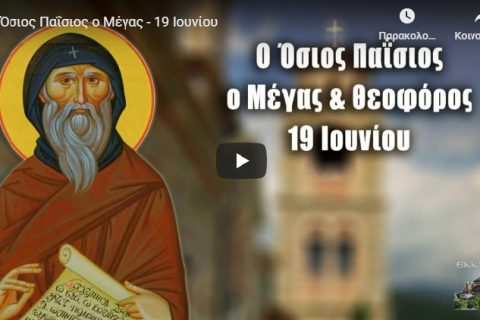 ΑΓΙΟΣ ΔΙΟΝΥΣΙΟΣ ΑΡΕΟΠΑΓΙΤΗΣ-3 ΟΚΤΩΒΡΙΟΥ: Η ΑΘΗΝΑ ΓΙΟΡΤΑΖΕΙ ΤΟΝ ΠΟΛΙΟΥΧΟ ΤΗΣ