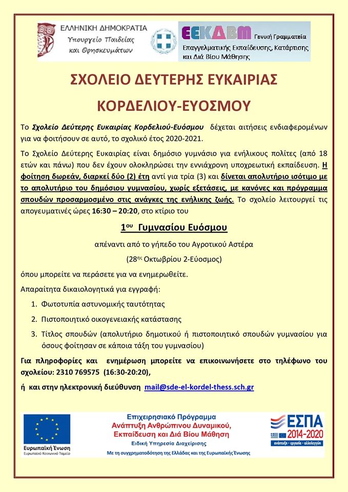 Εγγραφές στο Σχολείο Δεύτερης Ευκαιρίας