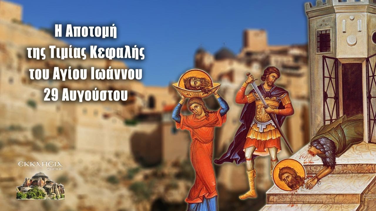 Η ΑΠΟΤΟΜΗ ΤΗΣ ΤΙΜΙΑΣ ΚΕΦΑΛΗΣ ΤΟΥ ΑΓΙΟΥ