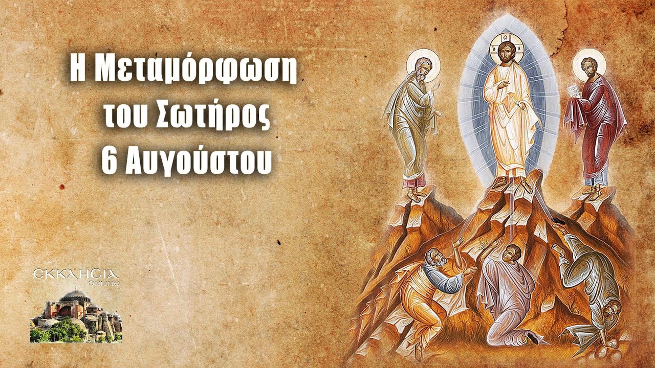 ΕΥΑΓΓΕΛΙΟ ΠΕΜΠΤΗ 6 ΑΥΓΟΥΣΤΟΥ 2020