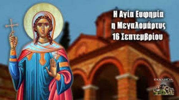 ΑΓΙΑ ΕΥΦΗΜΙΑ: ΜΕΓΑΛΗ ΓΟΡΤΗ ΤΗΣ