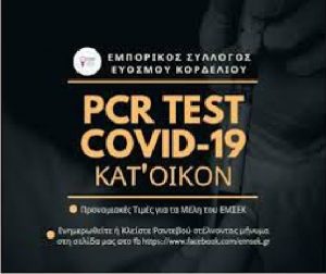Κατ’ οίκον PCR COVID-19 τεστ σε προνομιακές