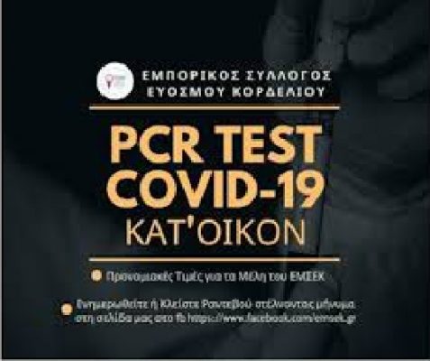 Κατ’ οίκον PCR COVID-19 τεστ σε προνομιακές