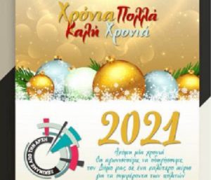 2021.ΚΑΛΗ ΧΡΟΝΙΑ. ΞΕΚΙΝΑΜΕ ΑΠΟ ΤΗΝ ΑΡΧΗ
