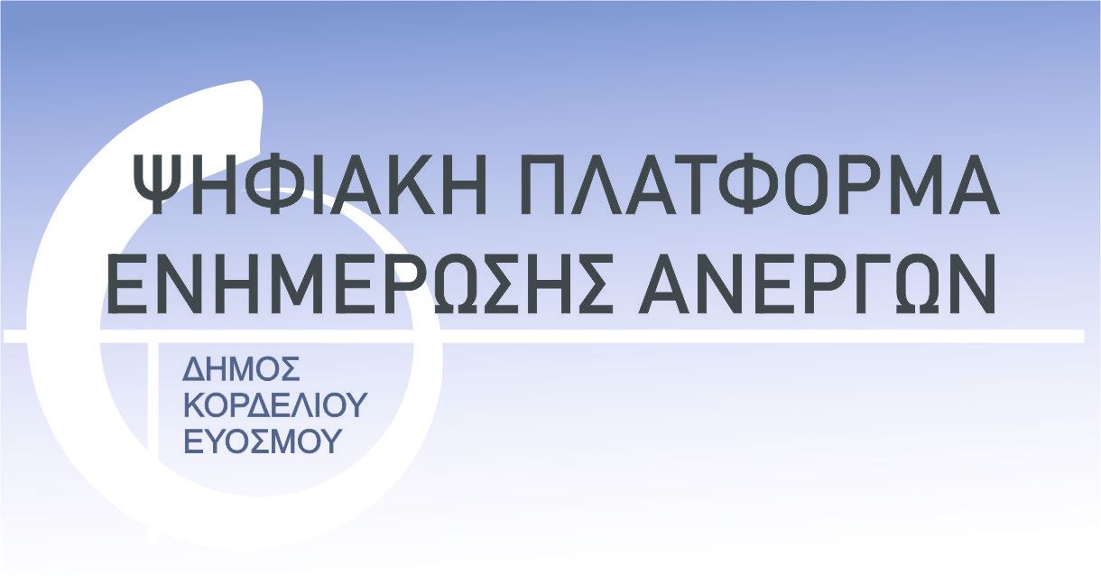 ΔΗΜΟΣ Κορδελιού - Ευόσμου: ΨΗΦΙΑΚΗ