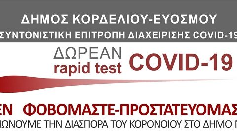 ΜΕ ΚΟΡΟΝΟΙΟ Ο ΔΗΜΑΡΧΟΣ ΚΟΡΔΕΛΙΟΥ ΕΥΟΣΜΟΥ ΚΛΕΑΝΘΗΣ ΜΑΝΔΑΛΙΑΝΟΣ