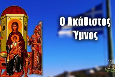 Εορτολόγιο Πέμπτη 21 Ιανουαρίου: Ποιοι