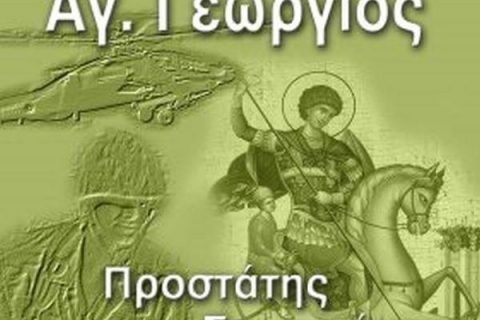 ΚΥΡΙΑΚΗ ΤΗΣ ΣΑΜΑΡΕΙΤΙΔΟΣ: ΤΙ ΓΙΟΡΤΑΖΟΥΜΕ ΣΤΙΣ 17 ΜΑΪΟΥ
