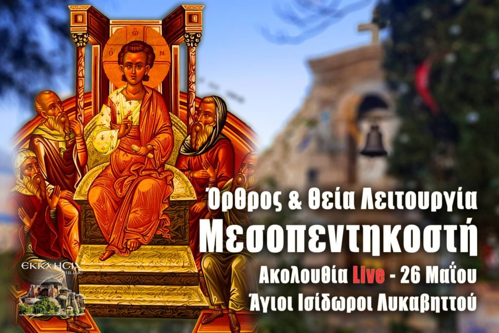 ΜΕΣΟΠΕΝΤΗΚΟΣΤΗ LIVE: ΟΡΘΡΟΣ ΚΑΙ ΘΕΙΑ