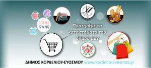 Ο ΔΗΜΟΣ ΚΟΡΔΕΛΙΟΥ ΕΥΟΣΜΟΥ ΣΤΗΡΙΖΕΙ ΤΟΥΣ