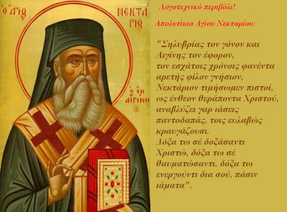 Λίγα λόγια για τον Άγιο Νεκτάριο τον