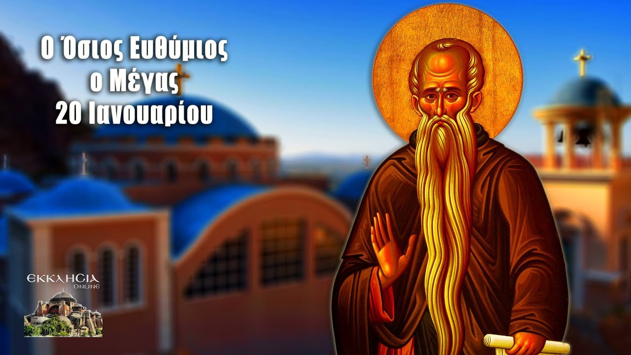 ΟΣΙΟΣ ΕΥΘΥΜΙΟΣ Ο ΜΕΓΑΣ: ΜΕΓΑΛΗ ΓΙΟΡΤΗ ΤΗΣ