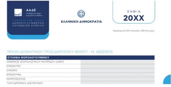 ΕΝΦΙΑ 2022: Αυτά είναι τα νέα εκκαθαριστικά