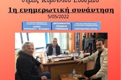 ΔΗΜΟΣ Κορδελιού - Ευόσμου: Ανακοίνωση Δημάρχου Κορδελιού-Ευόσμου