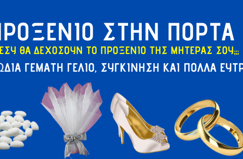 "ΤΑ ΕΙΣΟΔΙΑ ΤΗΣ ΘΕΟΤΟΚΟΥ" & Η ΕΚΠΛΗΡΩΣΗ ΤΟΥ ΤΑΜΑΤΟΣ ΤΗΣ ΑΓΙΑΣ ΑΝΝΑΣ.