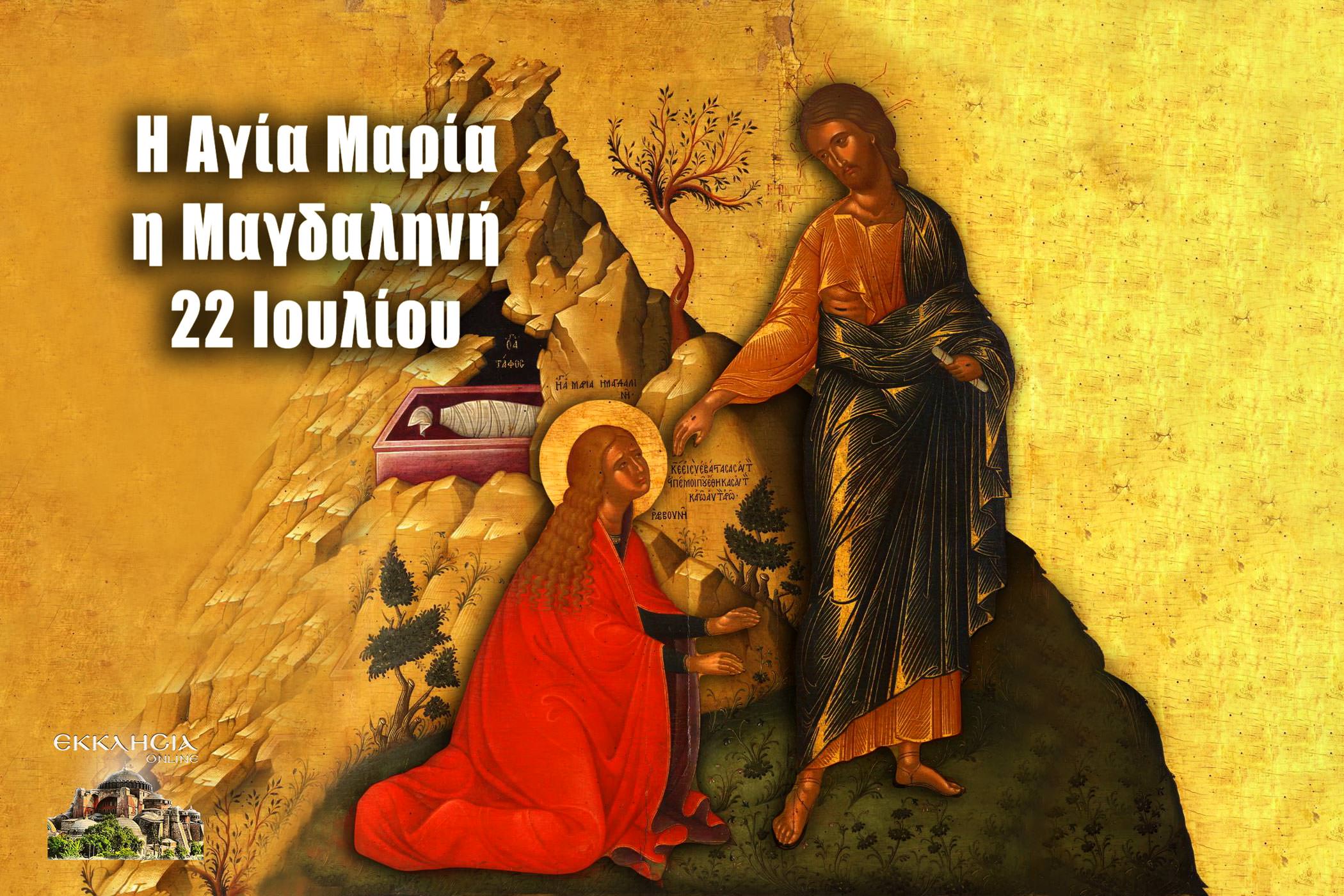 ΑΓΙΑ ΜΑΡΙΑ ΜΑΓΔΑΛΗΝΗ-22 ΙΟΥΛΙΟΥ: ΒΙΟΣ ΚΑΙ