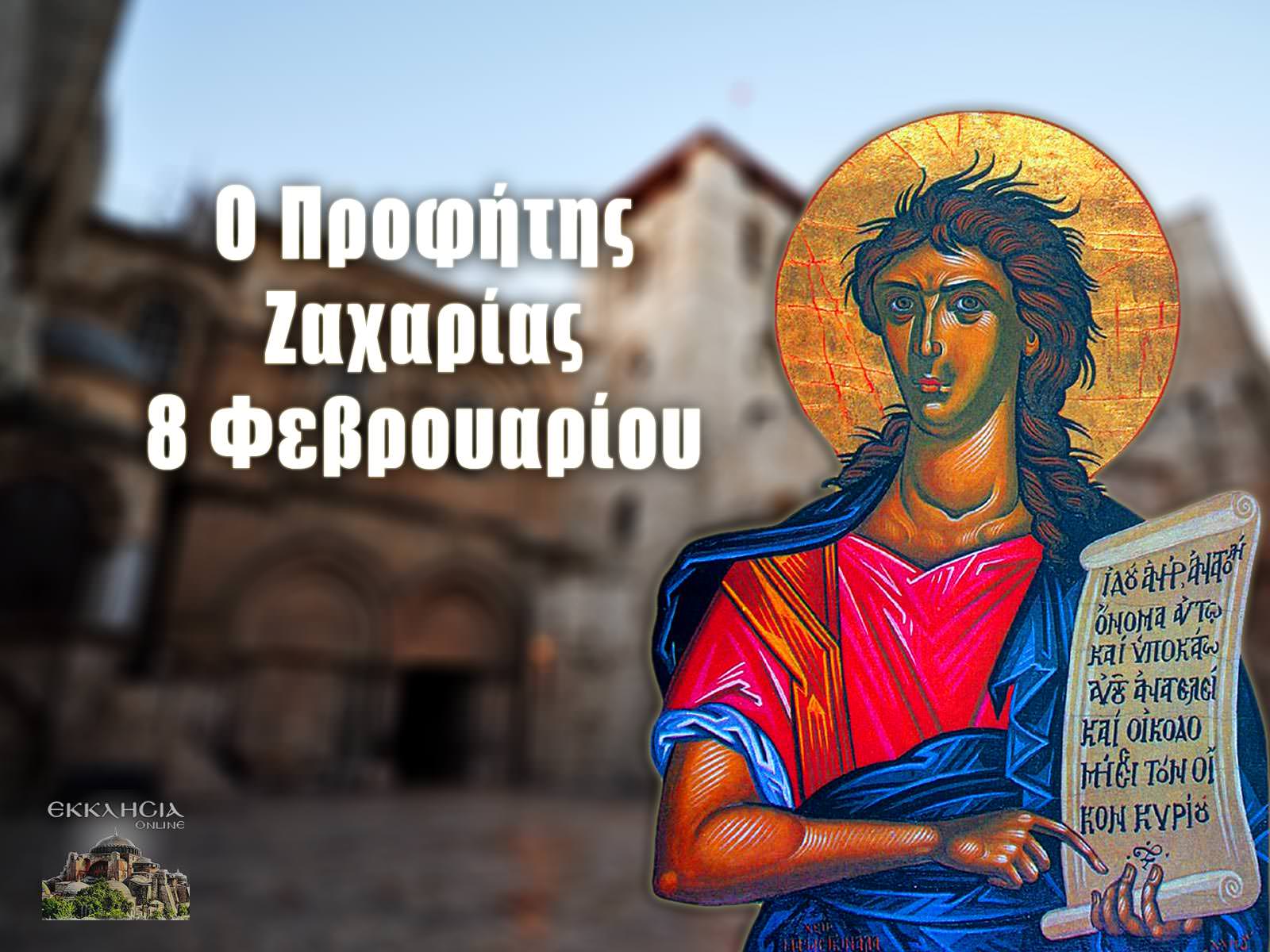 ΠΡΟΦΗΤΗΣ ΖΑΧΑΡΙΑΣ: TΙ ΓΙΟΡΤΑΖΟΥΜΕ ΣΗΜΕΡΑ