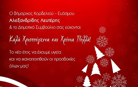 ΜΕ ΚΟΡΟΝΟΙΟ Ο ΔΗΜΑΡΧΟΣ ΚΟΡΔΕΛΙΟΥ ΕΥΟΣΜΟΥ